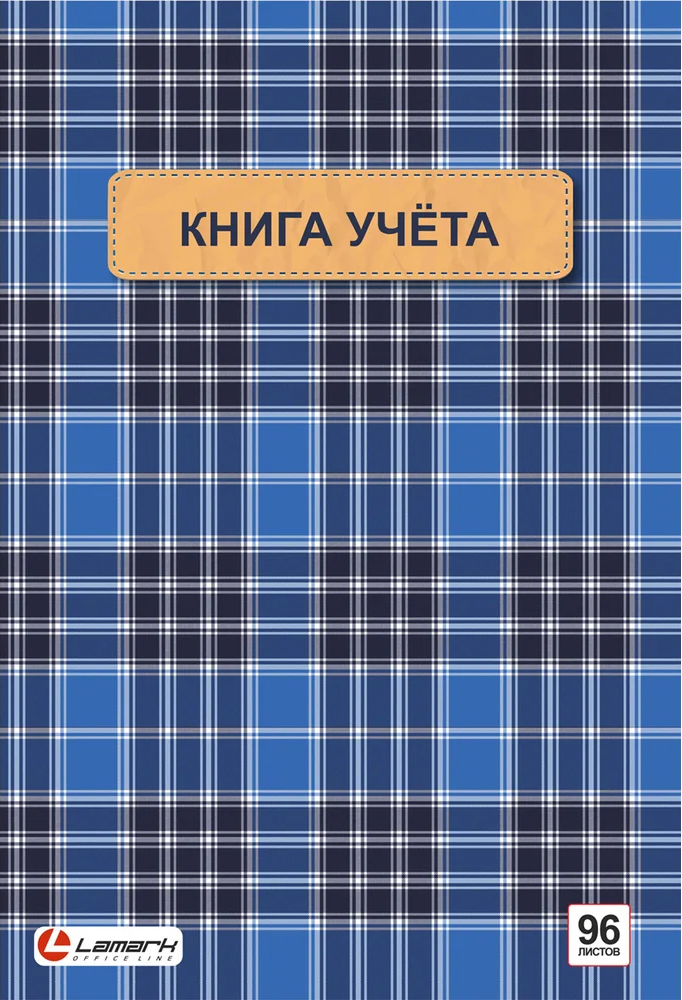 Книга учета Lamark 17941, А4, клетка, 96 л., твердый переплет ...